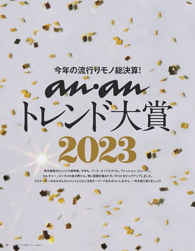 今年の流行りモノ総決算! ananトレンド大賞2023 (anan) | dマガジン