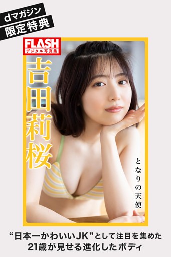 (お知らせ) FLASHデジタル写真集『吉田莉桜 となりの天使』絶賛発売中 (FLASH) | dマガジン