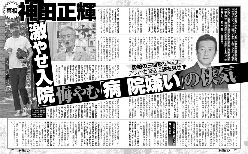 神田正輝「激やせ入院」悔やむ「病院嫌い」の侠気 女性セブン Dマガジン