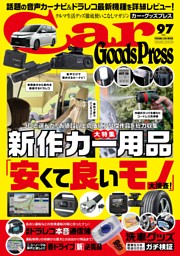 Car GoodsPress vol.97 | dマガジンなら人気雑誌が読み放題！