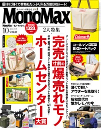鉄板ブランドの完売当確モノ (MonoMax) | dマガジン