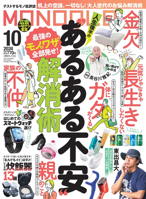 MONOQLO 2024年10月号 | dマガジンなら人気雑誌が読み放題！