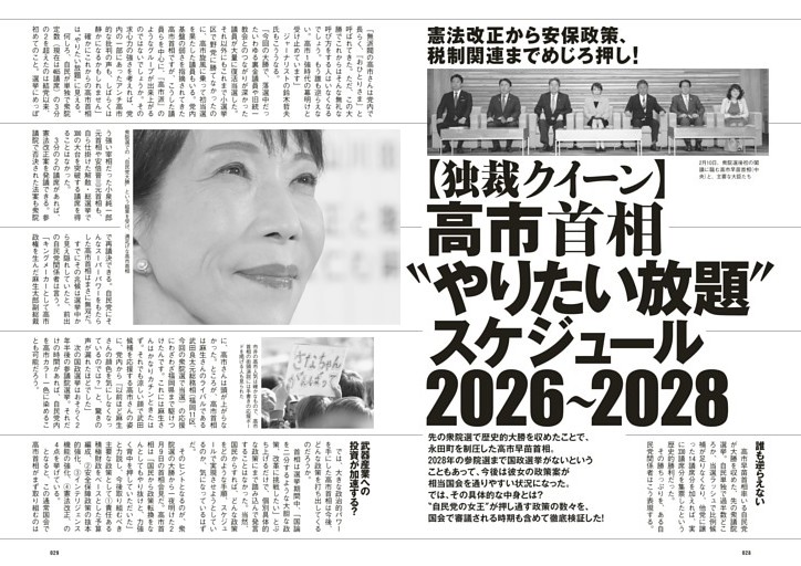 【独裁クイーン】高市首相“やりたい放題”スケジュール2026〜2028 (週プレ) | dマガジン