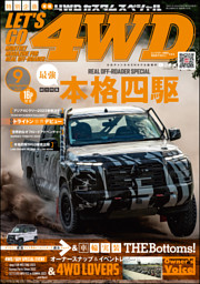 LET'S GO 4WD【レッツゴー4WD】2023年9月号 （LET'S GO 4WD編集部 | 文友舎） 無料試し読みならドコモの漫画・電子書籍ストアdブック