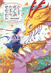 ひとりぼっちがたまらなかったら （idonaka | パイ インターナショナル） 無料試し読みならドコモの漫画・電子書籍ストアdブック