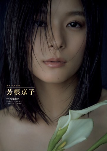 原色美女図鑑 芳根京子 (週刊文春) | dマガジン