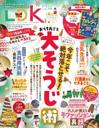 LDK 2025年12月号 | dマガジンなら人気雑誌が読み放題！