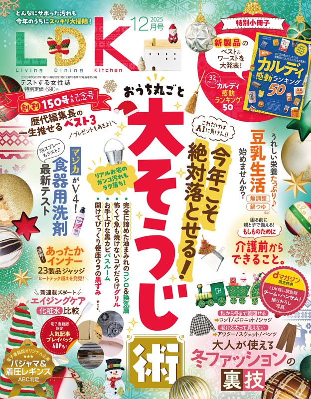 LDK 2025年12月号 | dマガジンなら人気雑誌が読み放題！