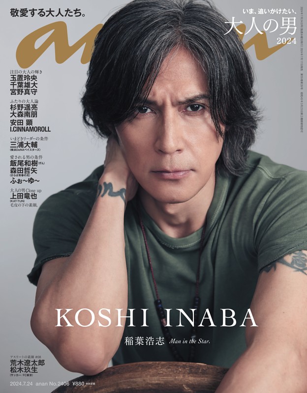 anan 2024年 7月24日号 No.2406 | dマガジンなら人気雑誌が読み放題！