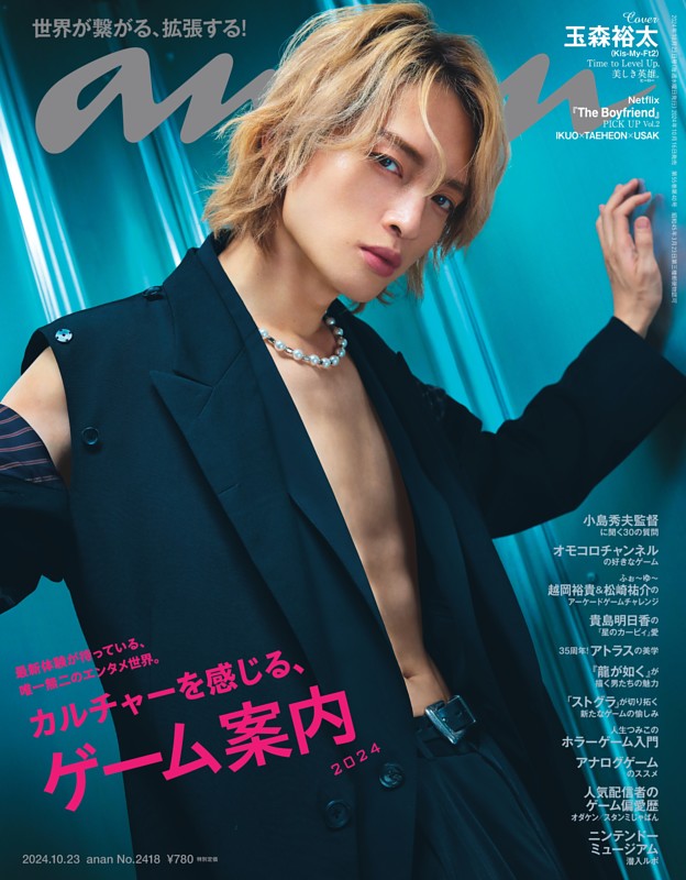 anan 2024年 10月23日号 No.2418 | dマガジンなら人気雑誌が読み放題！