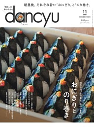 dancyu 2023年11月号 | dマガジンなら人気雑誌が読み放題！