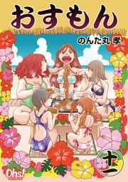 おすもん 第11巻 （最新刊）（のんた丸孝 | フェアベル） 無料試し読みならドコモの漫画・電子書籍ストアdブック