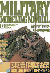 MILITARY MODELING MANUAL Vol.13 （ホビージャパン編集部 | ホビージャパン） 無料試し読みならドコモの漫画・電子書籍ストアdブック