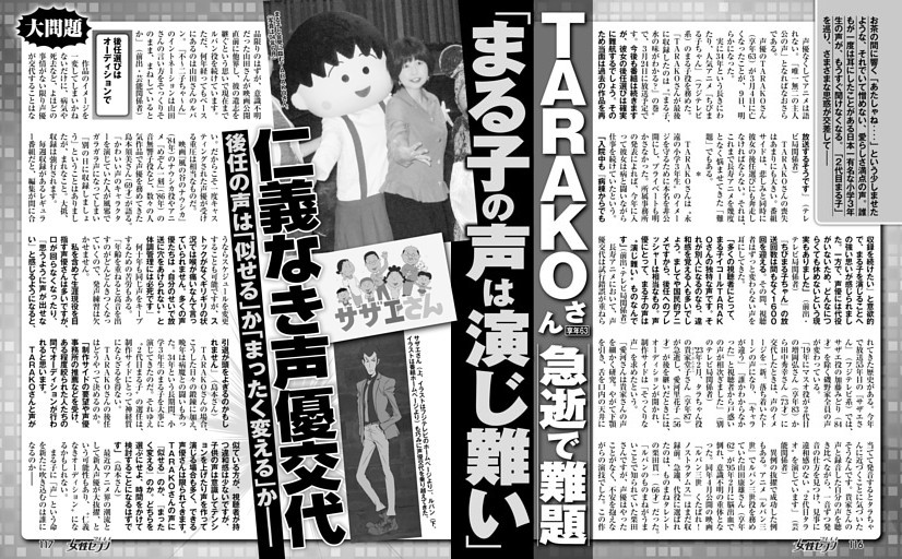 TARAKOさん急逝で難題「まる子の声は演じ難い」仁義なき声優交代 (女性セブン) | dマガジン