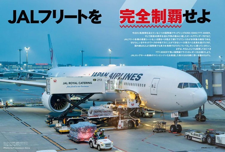 【特集】JALフリートを完全制覇せよ (月刊エアライン) | dマガジン