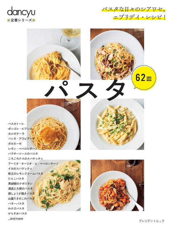 dancyu定番シリーズ パスタ | dマガジンなら人気雑誌が読み放題！