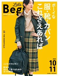 LaLa Begin 10・11 2023 | dマガジンなら人気雑誌が読み放題！
