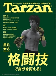 男も女も格闘技で自分を変える！ (Tarzan) | dマガジン