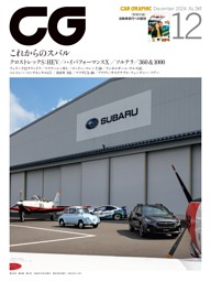 CG(CAR GRAPHIC) 2024年12月号 | dマガジンなら人気雑誌が読み放題！