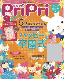 PriPri 2022年特別号 （PriPri編集部 | 世界文化社） 無料試し読みならドコモの漫画・電子書籍ストアdブック