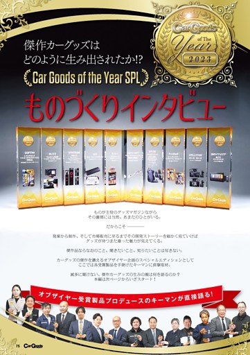 [Car Goods of the Year SPL]ものづくりインタビュー (Car Goods Magazine) | dマガジン