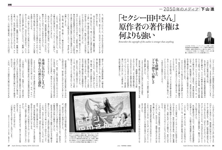 [2050年のメディア]下山 進 「セクシー田中さん」原作者の著作権は何よりも強い (AERA) | dマガジン