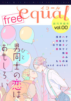 equal Vol.0 （雨宮ミツ 他 | 笠倉出版社） 無料試し読みならドコモの漫画・電子書籍ストアdブック