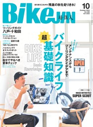 BikeJIN/培倶人 2024年10月号 Vol.260 | dマガジンなら人気雑誌が読み放題！