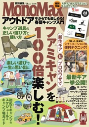 MonoMax特別編集 アウトドア 今からでも楽しめる！ 春夏キャンプ入門 | dマガジンなら人気雑誌が読み放題！