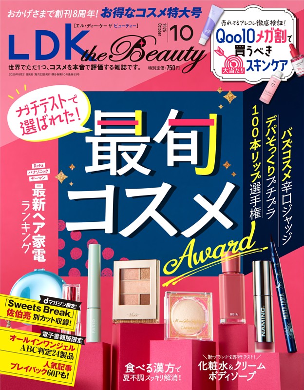 LDK the Beauty 2025年10月号 | dマガジンなら人気雑誌が読み放題！