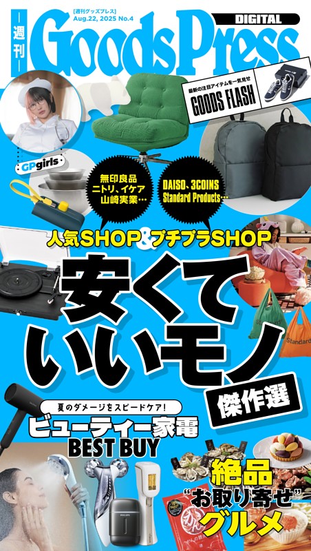 人気SHOP＆プチプラSHOP 安くていいモノ傑作選 (週刊GoodsPress DIGITAL) | dマガジン
