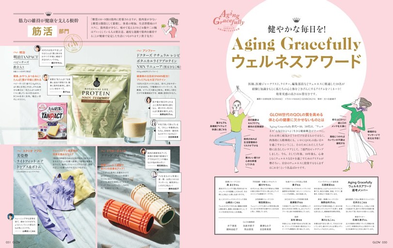 R45の健康をサポートするアイテムを厳選！ 健やかな毎日を！ Aging Gracefullyウェルネスアワード (GLOW) | dマガジン