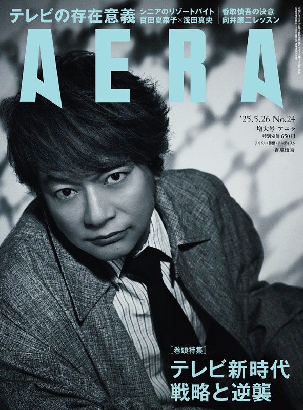 テレビ離れに立ち向かう 今、テレビ局が作るべき番組とは？ (AERA) | dマガジン