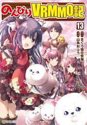 のんびりVRMMO記13 （最新刊）（山鳥おふう 他 | アルファポリス） 無料試し読みならドコモの漫画・電子書籍ストアdブック