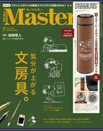 MonoMaster 7月号 | dマガジンなら人気雑誌が読み放題！