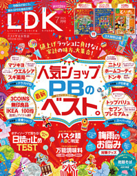 LDK 2025年7月号【電子書籍版限定特典付き】 （LDK編集部 | 晋遊舎） 無料試し読みならドコモの漫画・電子書籍ストアdブック