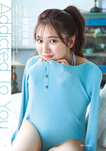 Gravure 菅原茉椰（SKE48） 「AddictedToYou」 (BRODY) | dマガジン