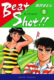 Beat Shot！！(8) （池沢さとし | ナンバーナイン） 無料試し読みならドコモの漫画・電子書籍ストアdブック