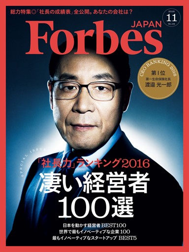 ForbesJapan 2016年11月号 （atomixmedia Forbes JAPAN編集部 | リンクタイズ(雑誌)） 無料試し読みならドコモの漫画・電子書籍ストアdブック