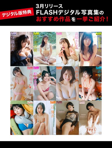 【デジタル版特典】3月発売の「FLASHデジタル写真集」からおすすめ作品一挙公開！ (FLASH) | dマガジン