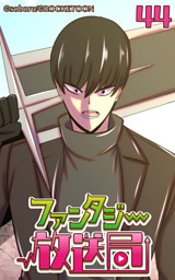 ファンタジー放送局44 （soboru | Studio reBorn） 無料試し読みならドコモの漫画・電子書籍ストアdブック