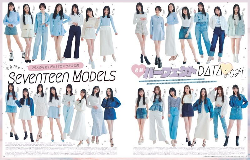 Seventeen MODELS 最新パーフェクトDATA 2024 (Seventeen) | dマガジン