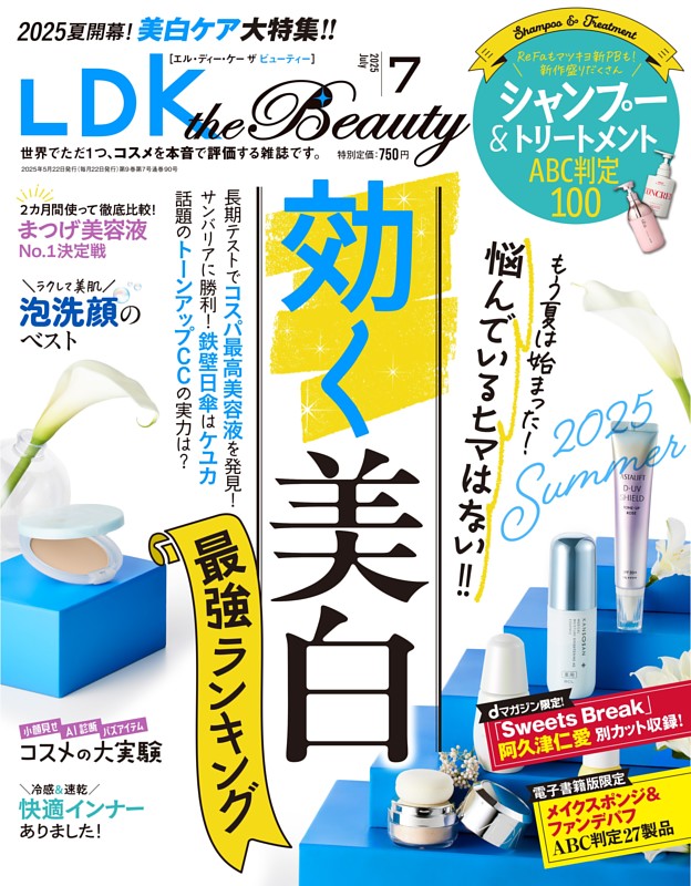 ホントに効いた「美白」ランキング2025 (LDK the Beauty) | dマガジン