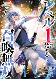 レベル1から始まる召喚無双 THE COMIC 7 （最新刊）（七桃りお 他 | マイクロマガジン社） 無料試し読みならドコモの漫画・電子書籍ストアdブック