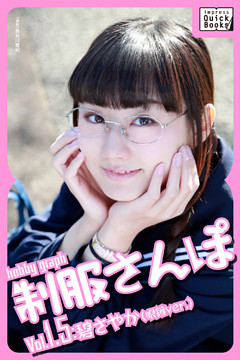 hobby graph 制服さんぽ Vol.1.5 碧さやか(眼鏡Ver.)|電子書籍[コミック・小説・実用書]なら、ドコモのdブック