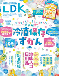 LDK 2024年6月号 （最新刊）（LDK編集部 | 晋遊舎） 無料試し読みならドコモの漫画・電子書籍ストアdブック