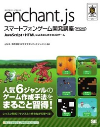enchant.js スマートフォンゲーム開発講座 PRO対応 （phi 他 | 翔泳社） 無料試し読みならドコモの漫画・電子書籍ストアdブック