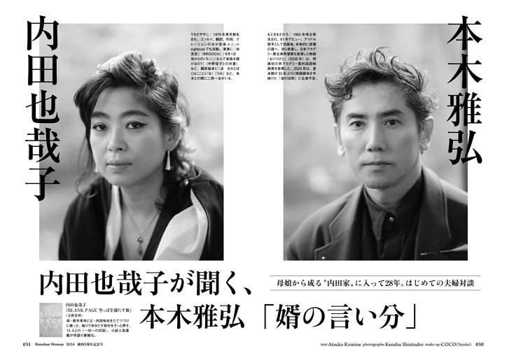 はじめての夫婦対談 内田也哉子が聞く、本木雅弘「婿の言い分」 週刊文春woman Dマガジン
