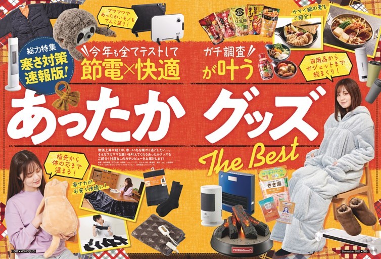 第一特集 あったかグッズ The Best (MONOQLO) | dマガジン