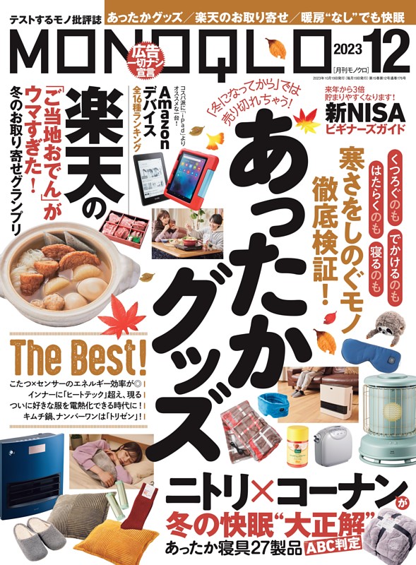 MONOQLO 2023年12月号 | dマガジンなら人気雑誌が読み放題！